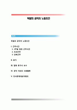 독일의 공직자 노동조건 {근무시간, 휴가, 질병 휴가시 보수, 공직 이외의 사회활동, 인사문제대표자회의}-1페이지