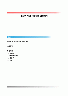 미국의 외교-안보정책 결정기관 - 대통령, 행정부(국무부,국가안보회의,국방부,의회)-1페이지