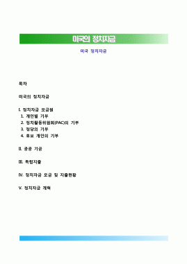 미국 정치자금 - 정치자금 모금원, 공공 기금, 독립지출, 정치자금 모금 및 지출현황, 정치자금 개혁-1페이지