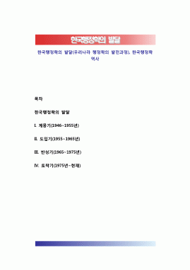 한국행정학의 발달(우리나라 행정학의 발전과정), 한국행정학 역사 : 계몽기(1946~1955년) ~ 도입기(1955~1965년) ~ 반성기(1965~1975년) ~ 토착기(1975년~현재)-1페이지