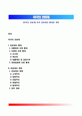 [미국의 관료제(官僚制)] 미국 관료제의 통제와 개혁-1페이지