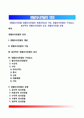 [경찰의사전달] 경찰의사전달의 의의 - 경찰의사전달의 개념(의의)과 기능, 경찰의사전달의 구성요소, 효과적인 경찰의사전달의 요건, 경찰의사전달 유형-1페이지