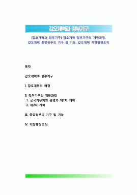 [갑오개혁(甲午改革)과 정부기구] 갑오개혁 정부기구의 개편과정, 갑오개혁 중앙정부의 기구 및 기능, 갑오개혁 지방행정조직-1페이지