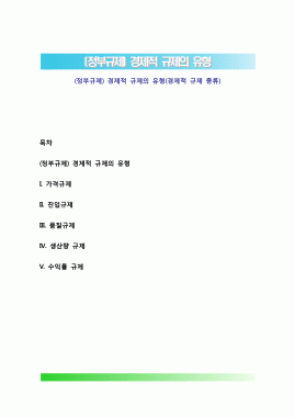 (정부규제) 경제적 규제의 유형(경제적 규제 종류) 가격규제, 진입규제, 품질규제, 생산량 규제, 수익률 규제-1페이지