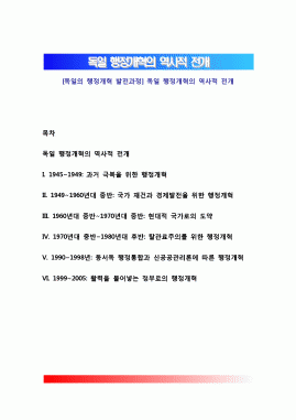 [독일의 행정개혁 발전과정] 독일 행정개혁의 역사적 전개 - 1945~1949 / 1949~1960년대 중반 / 1960년대 중반~1970년대 중반 / 1970년대 중반~1980년대 후반 / 1990~1998년 / 999~2005-1페이지