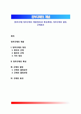 [정부규제 (政府規制)] 정부규제의 개념(정의)과 정부규제의 특성(특징), 규제의 결정, 규제효과-1페이지