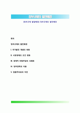 [정부규제 발달배경] 정부규제의 발전배경 {국가발전 개념의 변화, 시장경제의 조건 변화, 경제적 위험부담의 사회화, 정부권력의 이용, 집합주의로의 이전}-1페이지