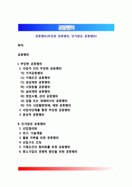 공동행위 (共同行爲) - 부당한 공동행위, 인가받은 공동행위-1페이지