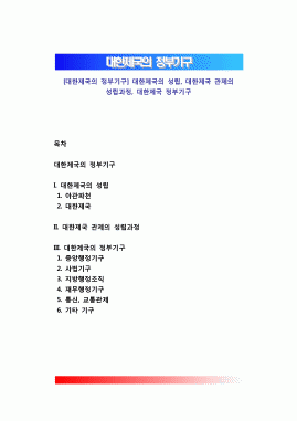 [대한제국의 정부기구] 대한제국 (大韓帝國) - 대한제국의 성립, 대한제국 관제의 성립과정, 대한제국 정부기구-1페이지