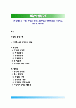 [독일행정의 구조] 독일의 행정구조(administrative structure) (독일의 연방주의와 자치제도, 입법권, 행정권)-1페이지