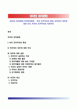 [미국의 정치문화] 미국정치문화 - 미국 민주주의의 특징, 미국인의 정부에 대한 인식(정부에 대한 실망), 미국의 민주주의와 자본주의, 미국의 정신-1페이지