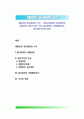 대한민국 임시정부(大韓民國 臨時政府)의 기구 - 우리나라(한국) 임시정부의 성립과정, 정부기구의 구성, 임시정부의 지방행정조직, 임시정부기구의 변천-1페이지