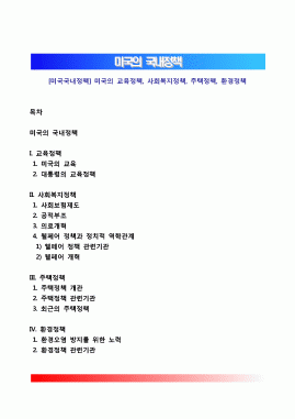 [미국국내정책(國內政策)] 미국의 교육정책, 사회복지정책, 주택정책, 환경정책-1페이지