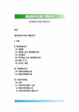 제3공화국시대의 행정조직 - 중앙행정조직, 지방행정조직, 지방자치제도-1페이지