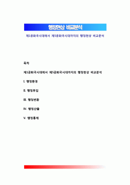 제1공화국시대에서 제5공화국시대까지의 행정현상 비교분석 - 행정환경, 행정투입, 행정변환,  행정산출, 행정통제-1페이지