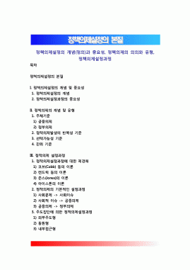 정책의제설정(agenda-setting or agenda building) - 정책의제설정의 개념(정의)과 중요성, 정책의제의 의의와 유형, 정책의제설정과정-1페이지