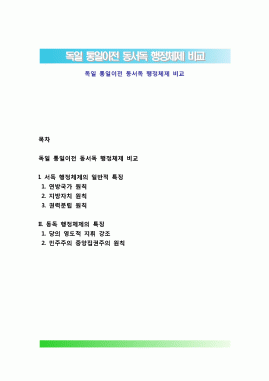 독일 통일이전 동서독 행정체제 비교 - 서독 행정체제의 일반적 특징, 동독 행정체제의 특징-1페이지