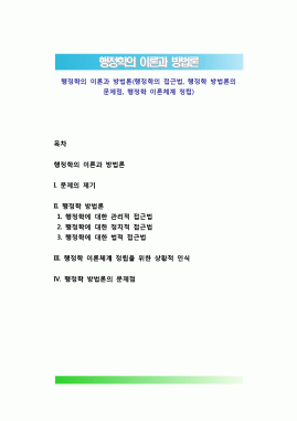 행정학(行政學)의 이론과 방법론 (문제의 제기, 행정학의 접근법, 행정학 방법론과 방법론의 문제점, 행정학 이론체계 정립)-1페이지