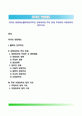 미국의 연방제도 - 풀뿌리민주주의, 연방정부와 주의 관계(연방정부와 주정부 간 권력배분 정부간 관계, 정부간 관계), 주정부와 지방정부의 법적기초-1페이지