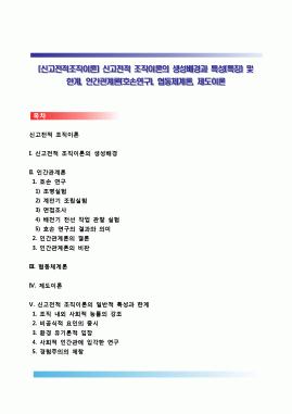 [신고전적조직이론 新古典的 組織理論] 신고전적 조직이론의 생성배경과 특성(특징) 및 한계, 인간관계론(호손연구), 협동체계론, 제도이론-1페이지