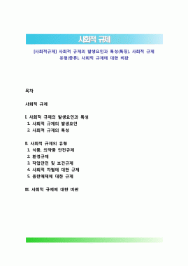 [사회적규제 (社會的 規制)] 사회적 규제의 발생요인과 특성(특징), 사회적 규제 유형(종류), 사회적 규제에 대한 비판-1페이지