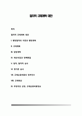 절차적 규제개혁 대안 - 행정절차의 지연과 행정개혁, 규제계획, 입법개혁, 예산삭감과 정책종결, 법적, 절차적 심사, 영기준 심사, 규제순응비용의 정부인수, 규제예산, 추정치의 산정, 규제순응비용정보-1페이지