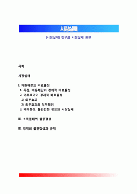 [시장실패] 정부의 시장실패 원인 - 자원배분의 비효율성, 소득분배의 불공평성, 경제의 불안정성과 규제-1페이지