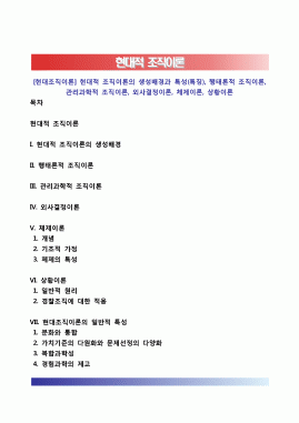 [현대조직이론 (現代組織理論)] 현대적 조직이론의 생성배경과 특성(특징), 행태론적 조직이론, 관리과학적 조직이론, 외사결정이론, 체제이론, 상황이론-1페이지