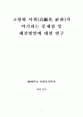 고령화사회(高齡化 社會)의 문제점 및 해결방안 - 고령화 사회의 개념 및 고령화 사회가 야기하는 문제점 및 해결방안 연구-1페이지