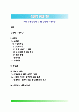 [정부규제-간접적 규제] 간접적 규제수단 - 유인책, 부담금, 정보의 제공, 유인책과 기준설정제-1페이지