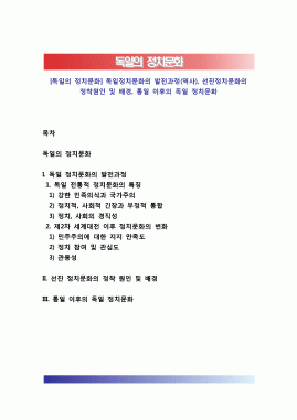 [독일의 정치문화(政治文化)] 독일정치문화의 발전과정(역사), 선진정치문화의 정착원인 및 배경, 통일 이후의 독일 정치문화-1페이지