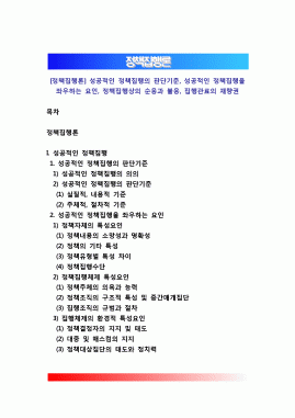 [정책집행론 (政策執行論)] 성공적인 정책집행의 판단기준, 성공적인 정책집행을 좌우하는 요인, 정책집행상의 순응과 불응, 집행관료의 재량권-1페이지