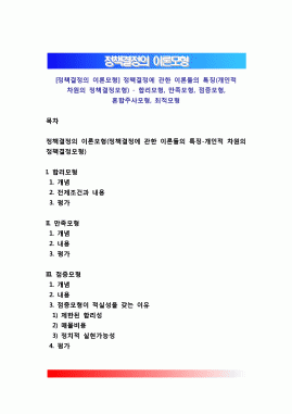 [정책결정의 이론모형] 정책결정에 관한 이론들의 특징(정책결정모형) - 합리모형, 만족모형(satisifing model), 점증모형(incremental tough model), 혼합주사모형(mixed-scanning model), 최적모형(optimal model)-1페이지