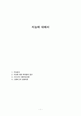 지능에 대해서 [교육심리학] {지능검사, 지능에 대한 학자들의 접근, 가드너의 다중지능이론, 스텐버그의 삼원이론}-1페이지