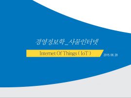 경영정보학 사물인터넷 Internet Of Things IoT.pptx
-1페이지