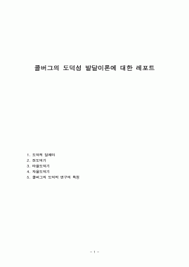 콜버그(Kohlberg)의 도덕성 발달이론 [교육심리학] {도덕적 딜레마, 전도덕기, 타율도덕기, 자율도덕기, 콜버그의 도덕적 연구의 특징}-1페이지