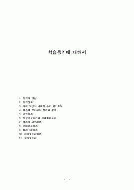 [사범/법학] 학습동기에 관한 이론 [교육심리학] {성취동기, 무력감이론, 자기가치이론, 자기결정성이론, 목표지향성이론}-1페이지