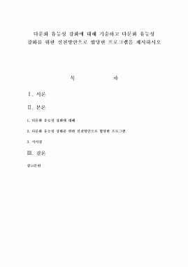 다문화 유능성 강화에 대해 기술하고 다문화 유능성 강화를 위한 실천방안으로 합당한 프로그램을 제시   [다문화 유능성 강화]-1페이지