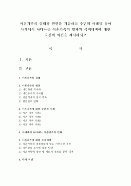 이혼가족의 실태와 원인을 기술하고 주변의 사례를 찾아 사례에서 나타나는 이혼가족의 변화와 복지대책에 대한 자신의 의견을 제시 [이혼가족]-1페이지