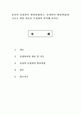 유아의 음성언어(音聲言語) 발달과정(또는 문자언어 발달과정)을 기초로 관련 자료를 수집하여 분석해 보시오.-1페이지