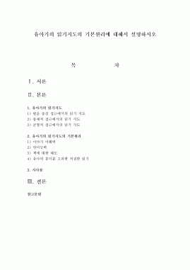 유아기의 읽기지도의 기본원리에 대해서 설명 : 읽기지도-1페이지