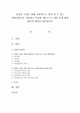 건강한 가정을 위해 사회적으로 참여 할 수 있는 범위(영역)을 나열하고 이러한 제도(프로그램) 등에 대한 현안과 대안을 제시  (건강가정)-1페이지