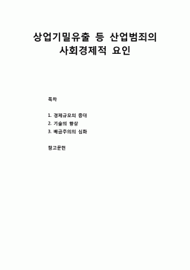 [산업보안학 産業保安學] 상업기밀유출 등 산업범죄의 사회경제적 요인-1페이지