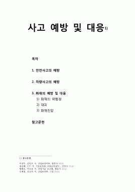 [산업보안학 産業保安學] 사고 예방 및 대응 - 안전사고의 예방, 차량사고의 예방, 화재의 예방 및 대응(화재의 위험성, 대피, 화재진압)-1페이지