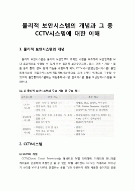 [산업보안학 産業保安學] 물리적 보안시스템의 개념과 그 중 CCTV(Closed Circuit Television)시스템에 대한 이해(CCTV의 개념과 구성 체계, 녹화장치 및 기타 장치)-1페이지