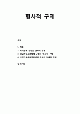 [산업보안학 産業保安學] 형사적 구제 - 특허법에 규정된 형사적 구제, 영업비밀보호법에 규정된 형사적 구제, 산업기술유출방지법에 규정된 형사적 구제-1페이지