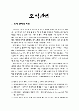 [산업보안학 産業保安學] 조직관리(組織管理)의 특성 및 보안 · 관리자와 조직 관리-1페이지