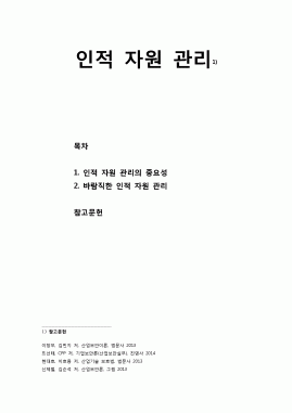 [산업보안학 産業保安學] 인적자원관리 (人的資源管理) - 인적 자원 관리의 중요성과 바람직한 인적 자원 관리-1페이지