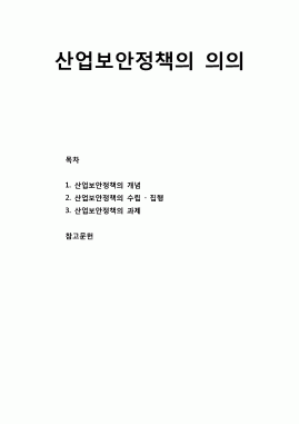 [산업보안학 産業保安學] 산업보안정책(産業保安政策)의 의의 - 산업보안정책의 개념과 수립 및 집행, 산업보안정책의 과제-1페이지