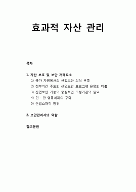 [산업보안학 産業保安學] 효과적 자산 관리 - 자산 보호 및 보안 저해요소 및 보안관리자의 역할-1페이지